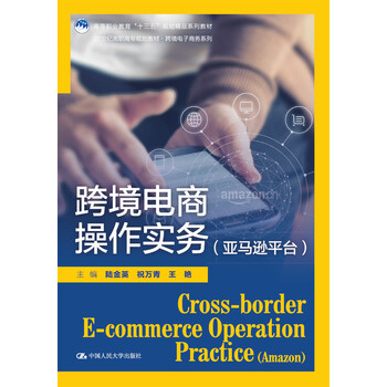 跨境电商操作实务（亚马逊平台）（21世纪高职高专规划教材·跨境电子商务系列；高等职业教育“十三五