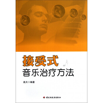 接受式音乐治疗方法