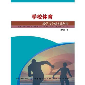 学校体育教学与专项实践阐析 苑晓平 9787518041619 中国纺织出版社