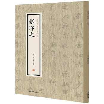 张即之/历代名家小楷珍品
