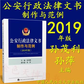  2019年版 公安行政法律文书制作与范例 孙茂利  孙萍  中国人民公安大学出版社