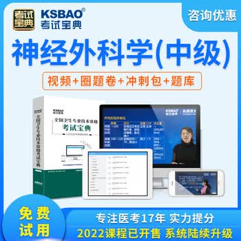 2022医学卫生中级职称考试宝典神经外科学主治考试视频题库班资料 神经外科学中级 全程特惠班(2年提分班)
