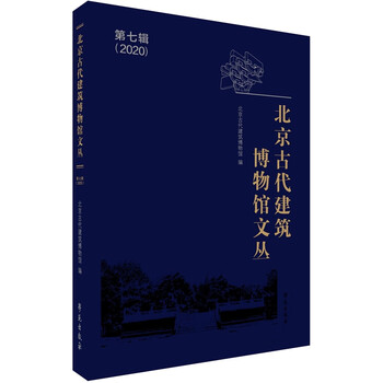 北京古代建筑博物馆文丛 第七辑