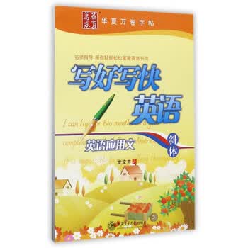 写好写快英语(英语应用文斜体)