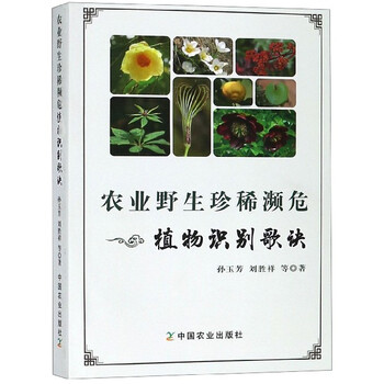 农业野生珍稀濒危植物识别歌诀