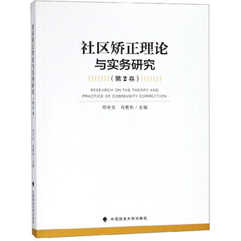 社区矫正理论与实务研究（第2卷）