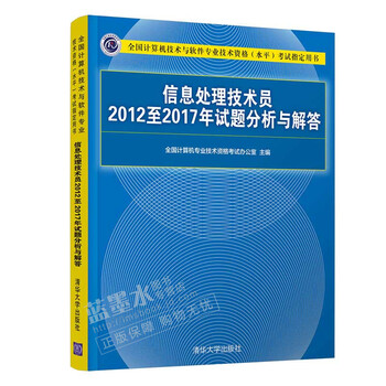 包邮 信息处理技术员20122017年试题分析与解答书籍