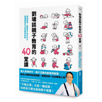 刘墉谈亲子教育的40堂课：斜杠教养，启动孩子的多元力，直面网路世代的实战与智慧 台版 台湾商务