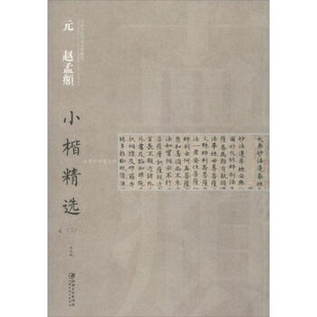 元赵孟頫小楷精选(3)