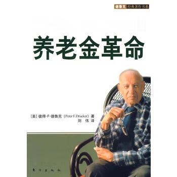 养老金革命(全球首度发行简体中文版-德鲁克社会巨著)