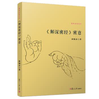 解深密经 密意