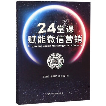 24堂课赋能微信营销