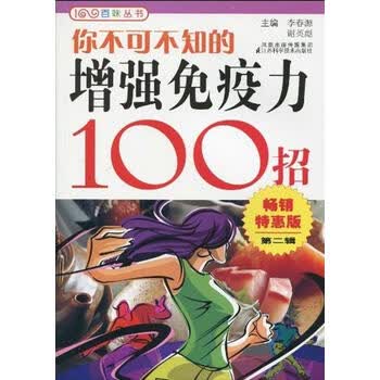 你不可不知的增强免疫力100招