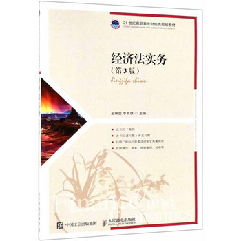 经济法实务（第3版）/21世纪高职高专财经类规划教材
