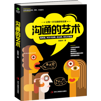 沟通的艺术 沟通技巧 说话之道