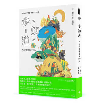预售 杨世泰步知道：PCT太平洋屋脊步道160天（书衣附川贝母手绘「P