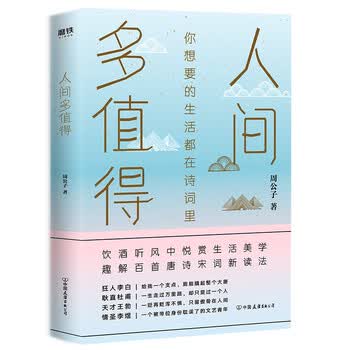 人间多值得