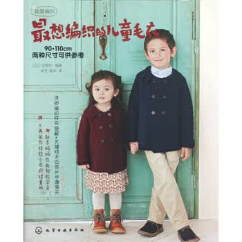 最想编织的儿童毛衣(我爱编织)
