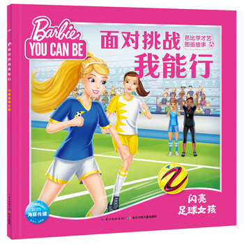 面对挑战我能行·芭比学才艺图画故事：闪亮足球女孩