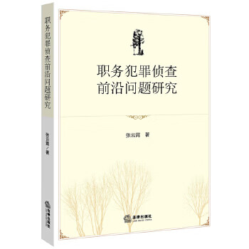 职务犯罪侦查前沿问题研究