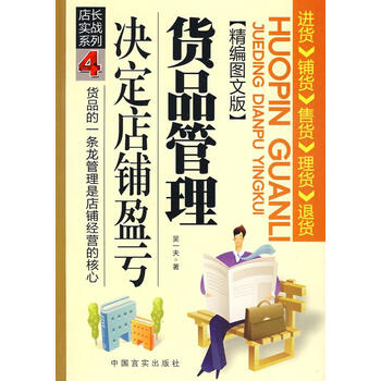 货品管理决定店铺盈亏