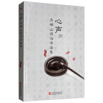 心声：齐明山诗词书法集