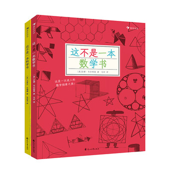 这不是一本数学书+科学书（套装全2册）不用死记硬背，就能理解数学和科学原理