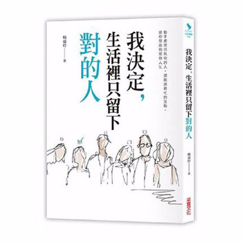 台版 我决定 生活里只留下对的人 文学小说