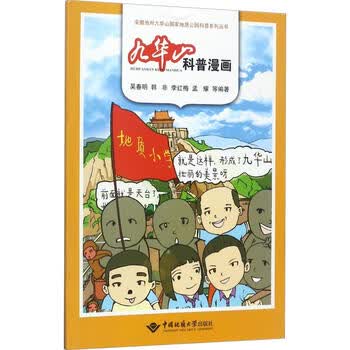 九华山科普漫画
