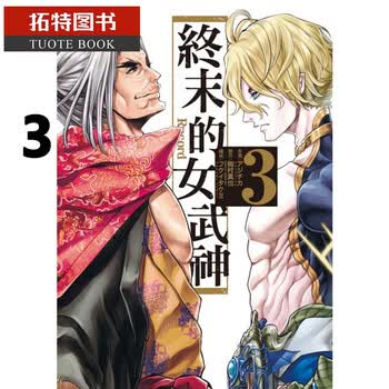 预售 漫画书 终末的女武神 3 东立 原版进口书