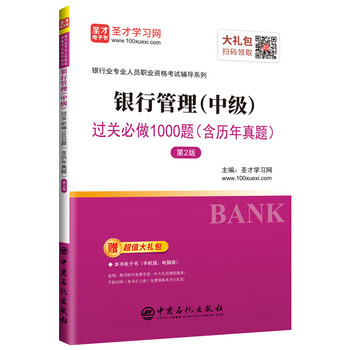  银行管理(中级)过关必做1000题9787511453303