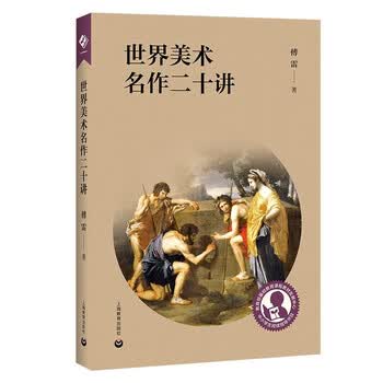 世界美术名作二十讲
