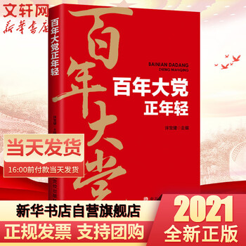 百年大党正年轻 图书