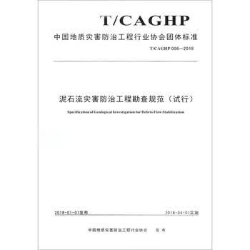 泥石流灾害防治工程勘查规范(试行) T/CAGHP 006-2018