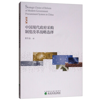 中国现代政府采购制度改革战略选择