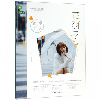 花羽季(4青果恋人)