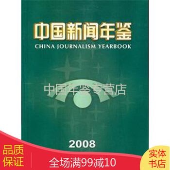 中国新闻年鉴2008