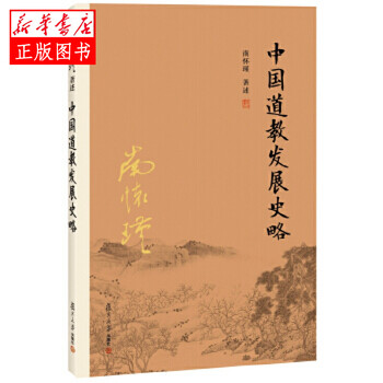中国道教发展史略 复旦大学出版社 南怀瑾新华书店正版图书