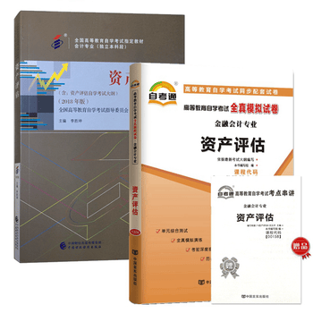 自考教材 00158 资产评估 自考教材 自考通全真模拟试卷 附赠考点串讲 全套2本