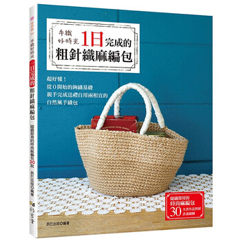 【】手织好时光: 一日完成的粗针织麻编包 辰已出版 手工制作港台原版图书书籍 180