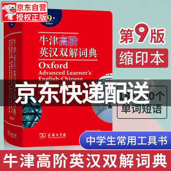 【旗舰店正版】牛津高阶英汉双解词典第9版缩印本 英汉双语词典初中高中大学适用中考高考大学英语四级词典工具书 正版