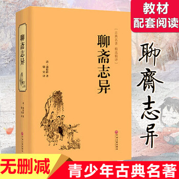 聊斋志异白话正版蒲松龄原著文言文青少年白话文版无删减详注新评古文全集注释无障碍阅读成人初中生学生文白