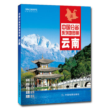 2019版中国分省系列地图册：云南