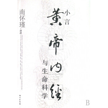 小言黄帝内经与生命科学