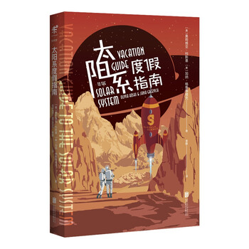 太阳系度假指南