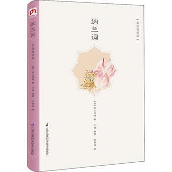 纳兰词 彩插精装版