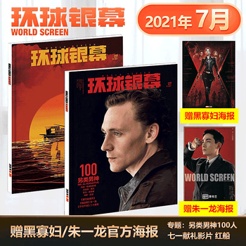 环球银幕杂志 2021年7月  七一献礼影片《红船》
