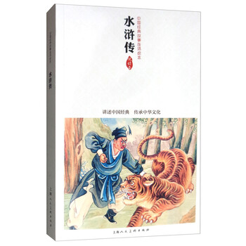 水浒传 中国连环画优秀作品读本