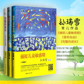 【包邮】孙瑞雪教育套装捕捉儿童敏感期(珍藏版)+爱和自由(珍藏版)+完整的成长孙瑞雪全三册