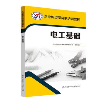 电工基础--企业新型学徒制培训教材